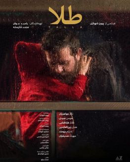 Tala Iranian Film- فیلم سینمایی طلا - farsihubz