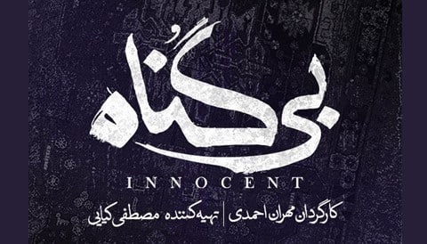 Bi Gonah Persian Serial - Iranian Serial - Farsihubz