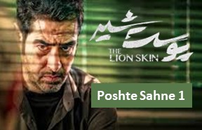 Pooste Shir Poshteh Sahneh Episode 1 - Farsihubz
